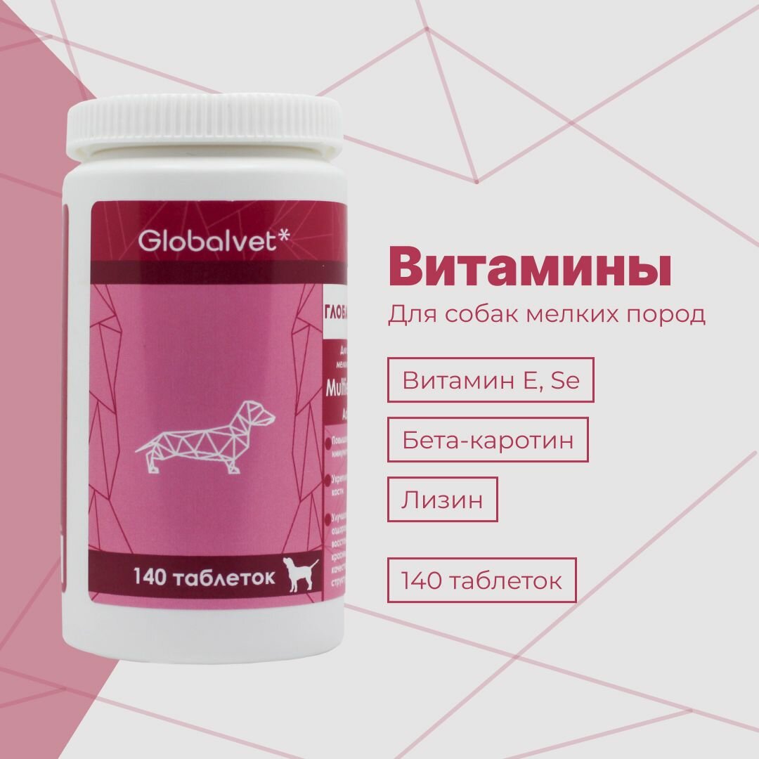 Витамины для мелких собак: щенки, взрослые, пожилые. GlobalVit Multieffect Для костей, сердца и иммунитета 140 таб. ВВ