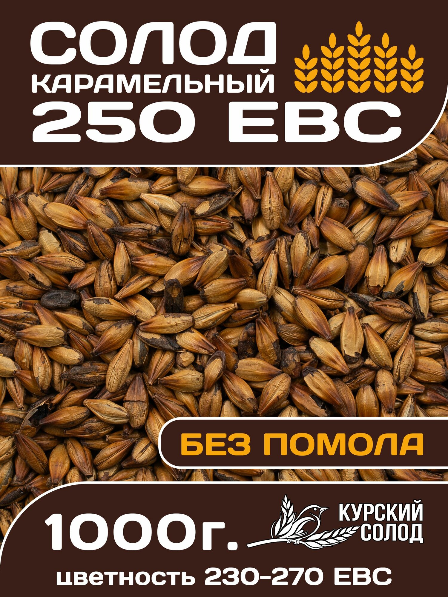 Курский солод Карамельный 250 EBC, 1 кг