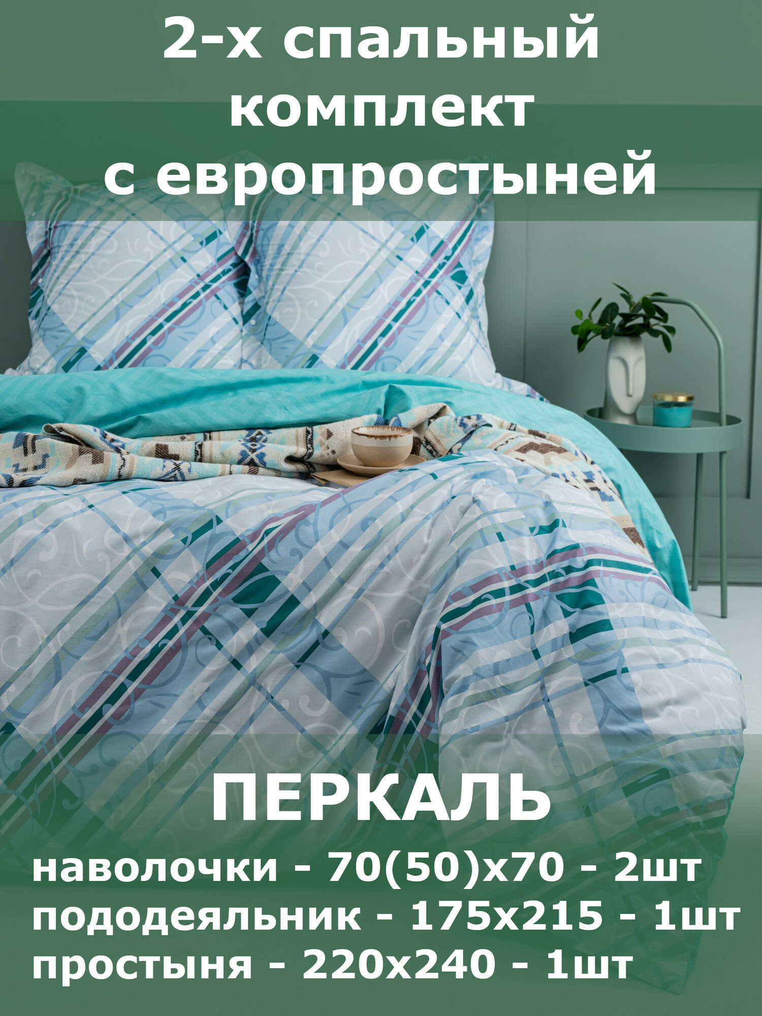 Комплект постельного белья Экодом Перкаль, 2-х сп. с европростыней, рис. 9538-1