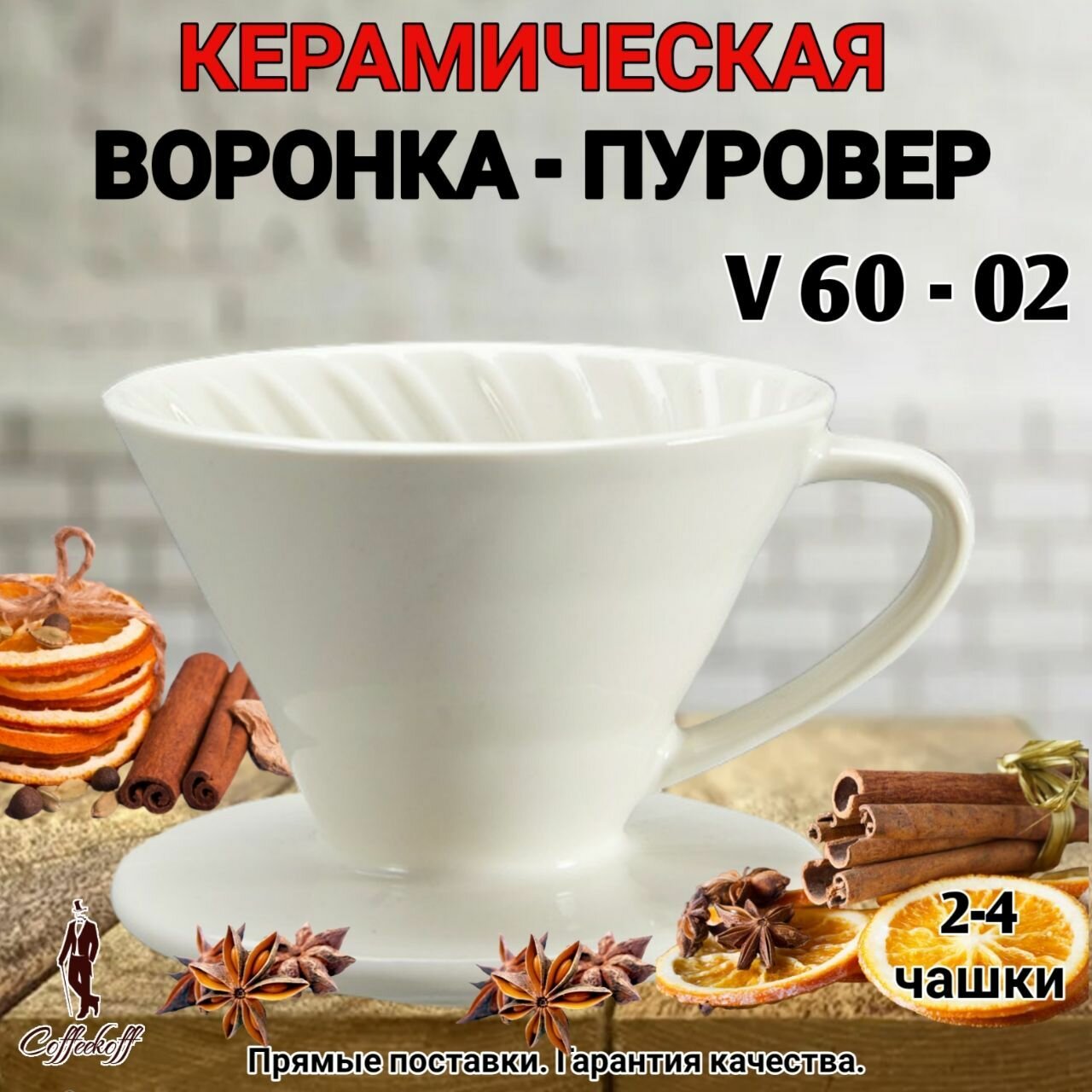 Воронка керамическая для приготовления кофе "CoffeeKoff" VDC-02 молочный, пуровер