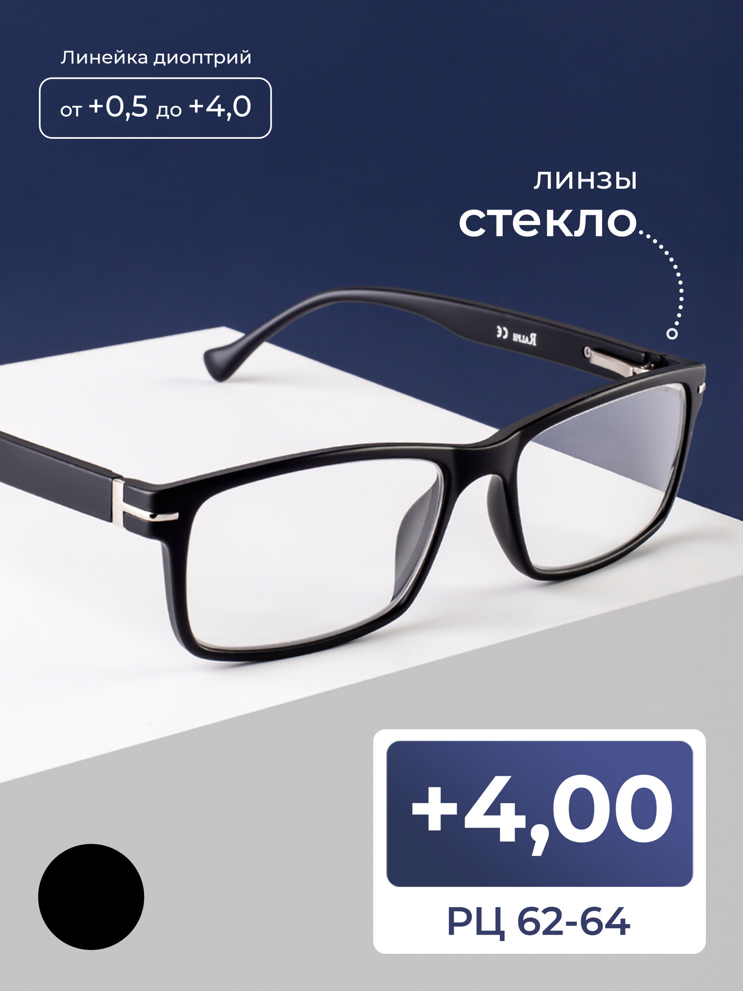 Готовые очки мужские со стеклом (+4.00) , RALPH 0468 C1, линза стекло, цвет черный, РЦ 62-64