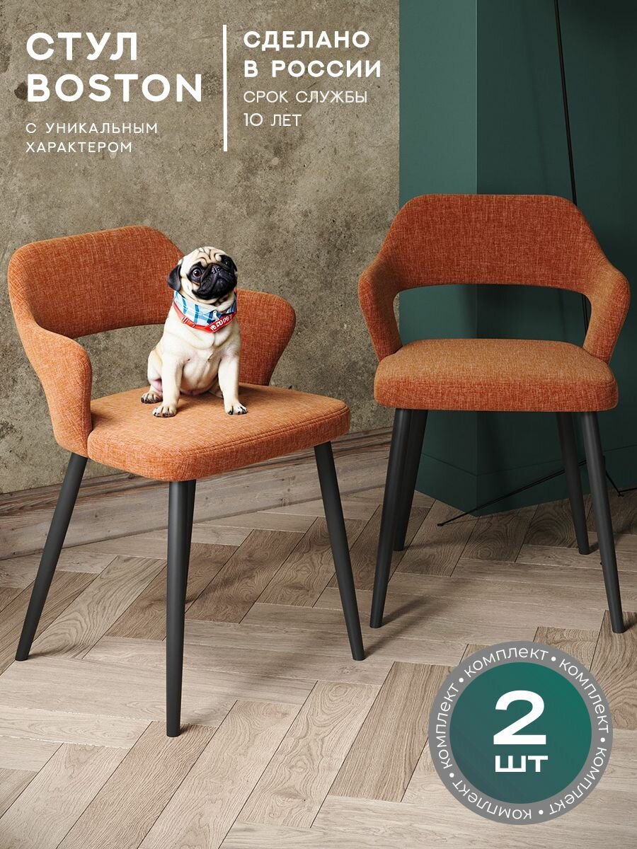 Стулья для кухни Boston комплект 2 шт, велюр антикоготь, цвет морковный