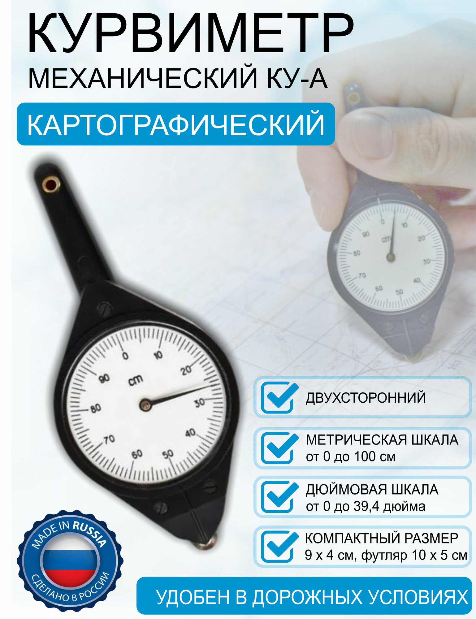 Курвиметр КУ-А