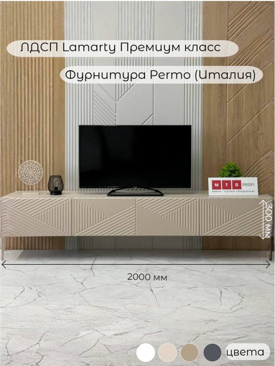 Тумба под тв подвесная MTO-Profi "Ромб" капучино 200х40х30см