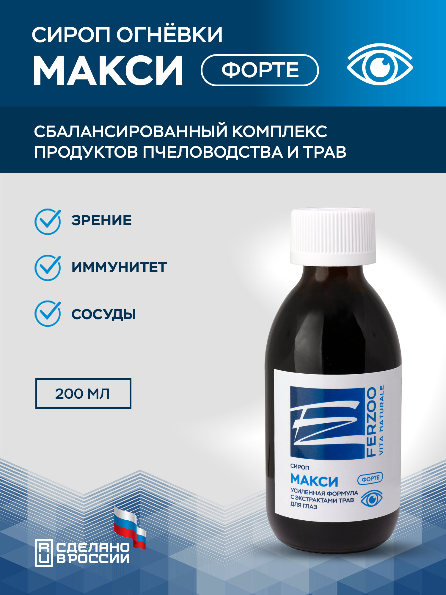 Сироп "Макси - ФОРТЕ" для глаз и зрения 200 мл.