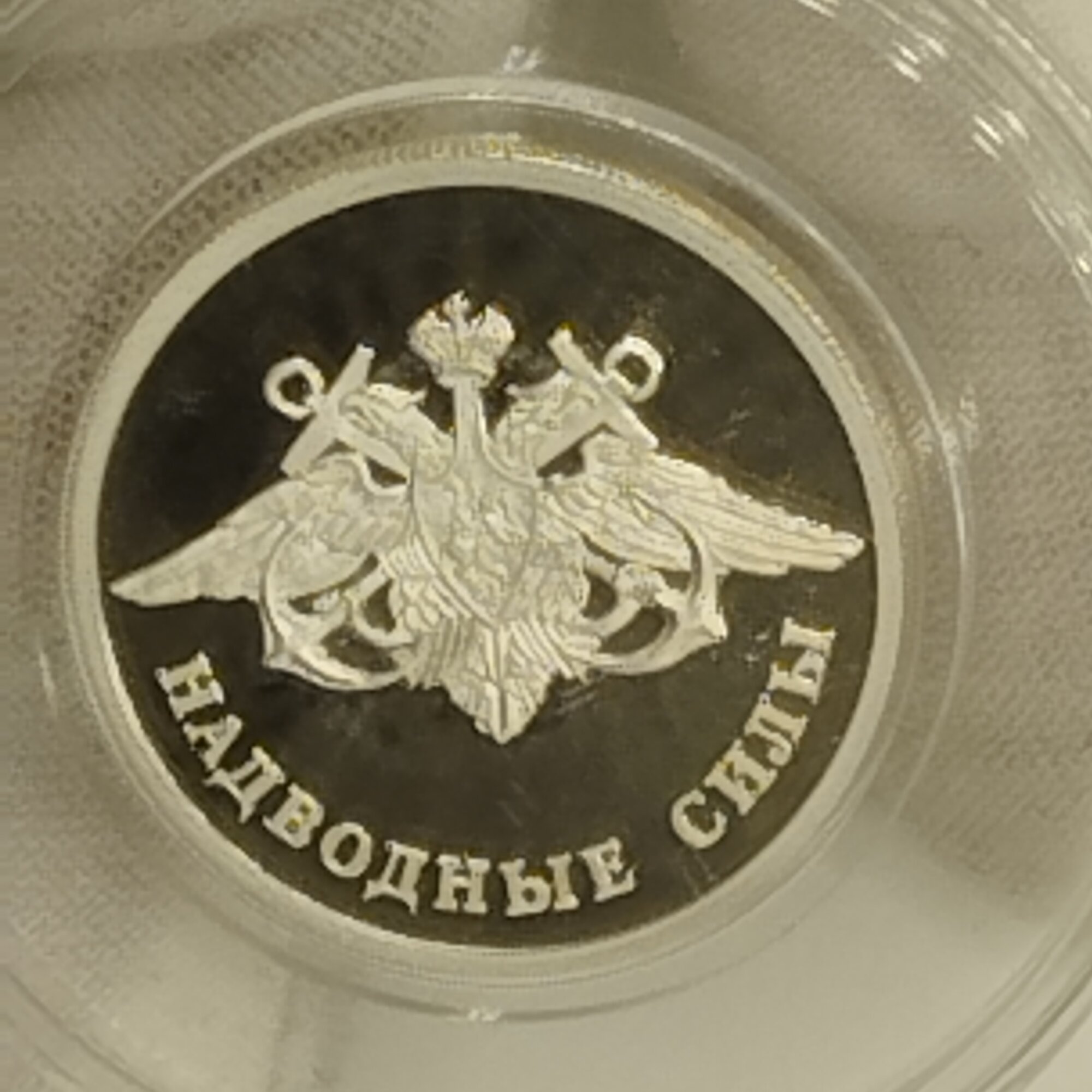 Монета РФ. 1 рубль. 2015. ВС РФ Надводные силы ВМФ. Эмблема ВМФ. Ag 925. PROOF. Тираж: 5.000