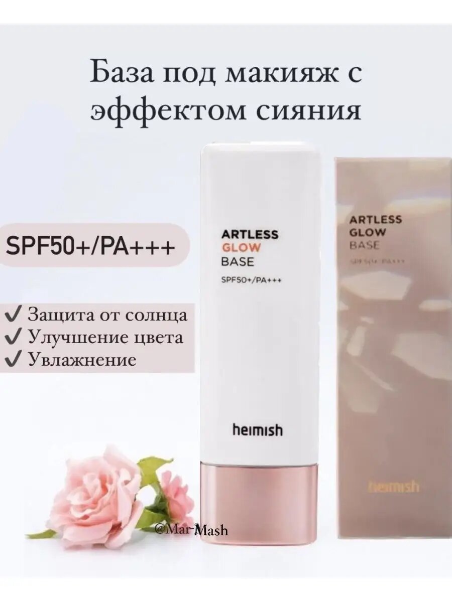 База под макияж Heimish Artless Glow SPF50+, 40мл,