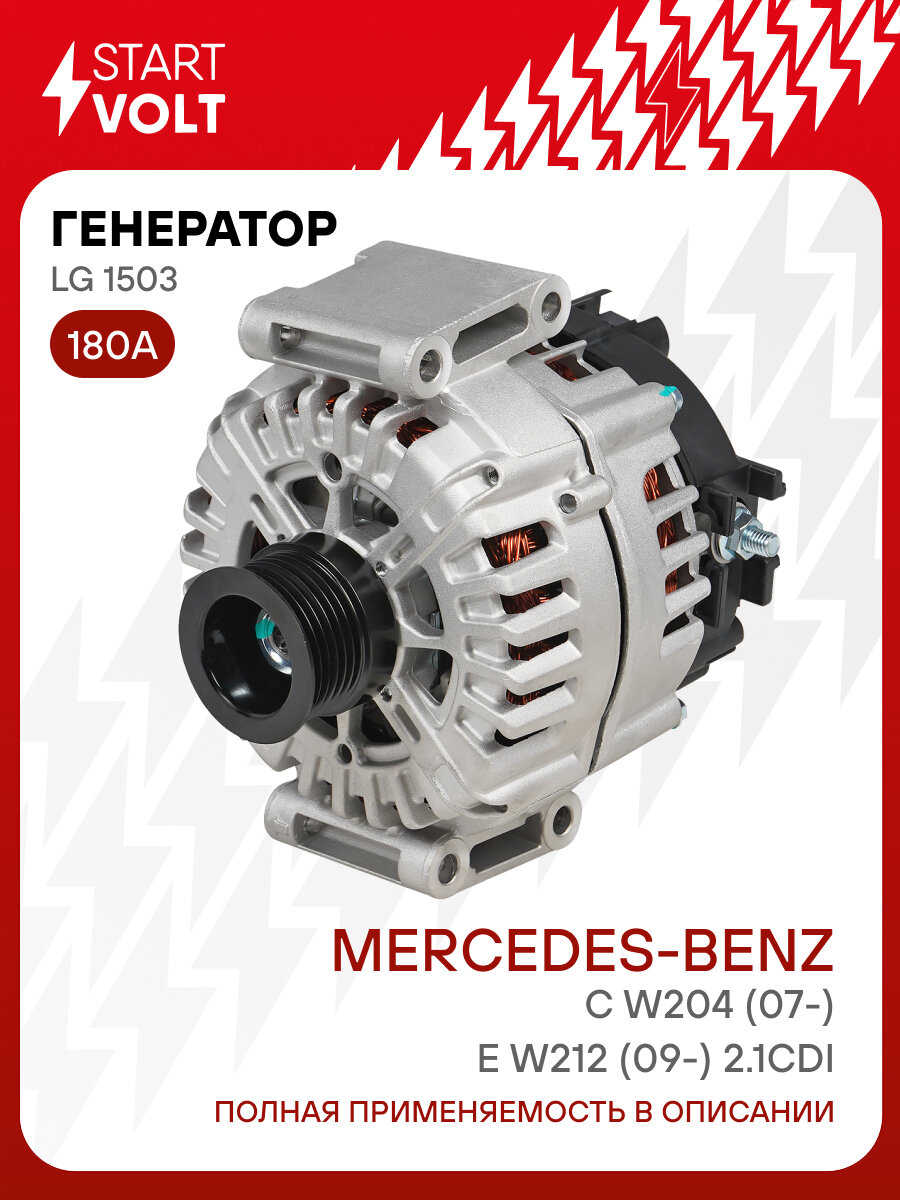 Генератор для автомобилей Mercedes-Benz C W204 (07-)/E W212 (09-) 180 А LG 1503
