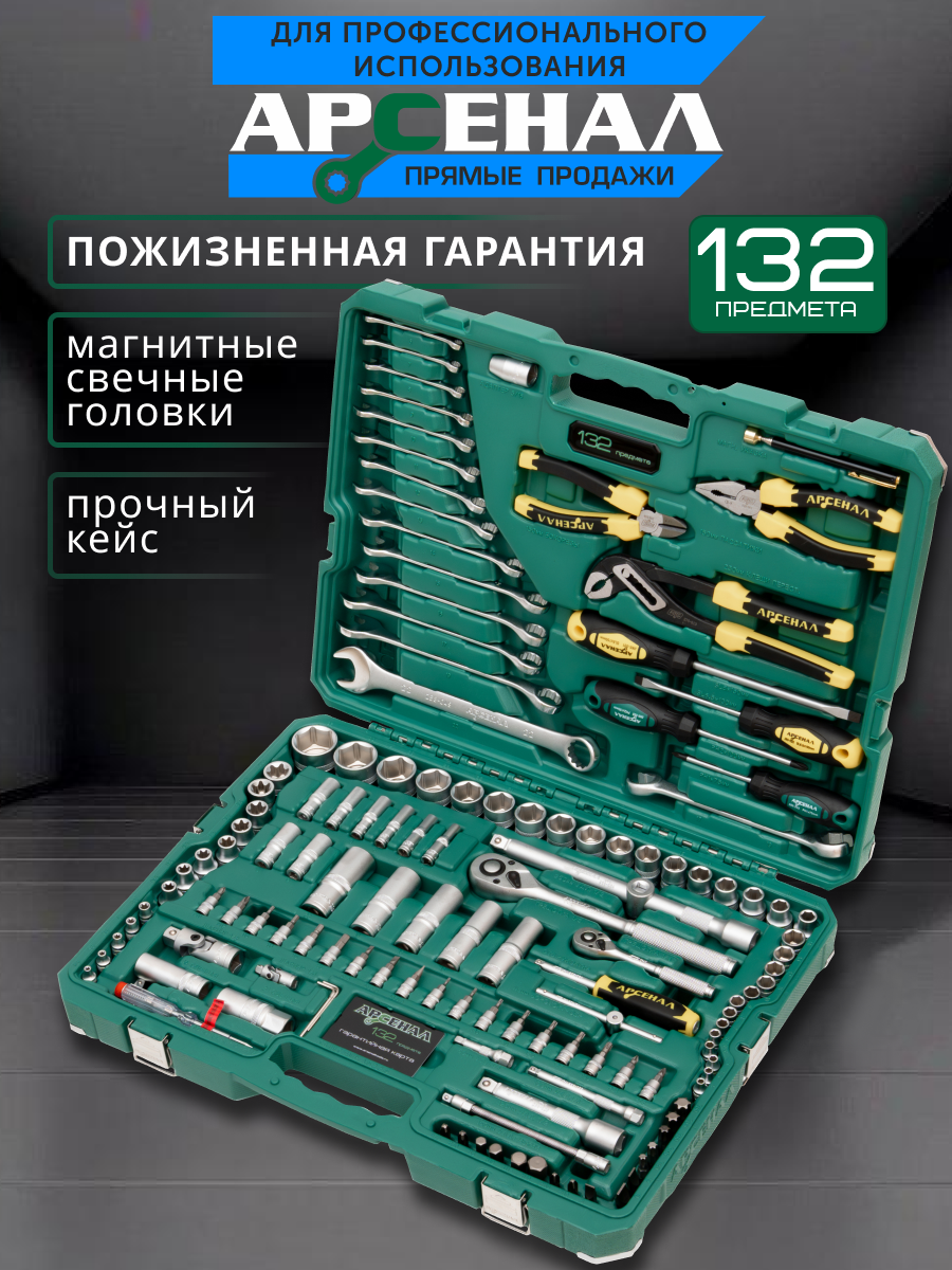 Набор инструментов 132 предмета (С) Арсенал