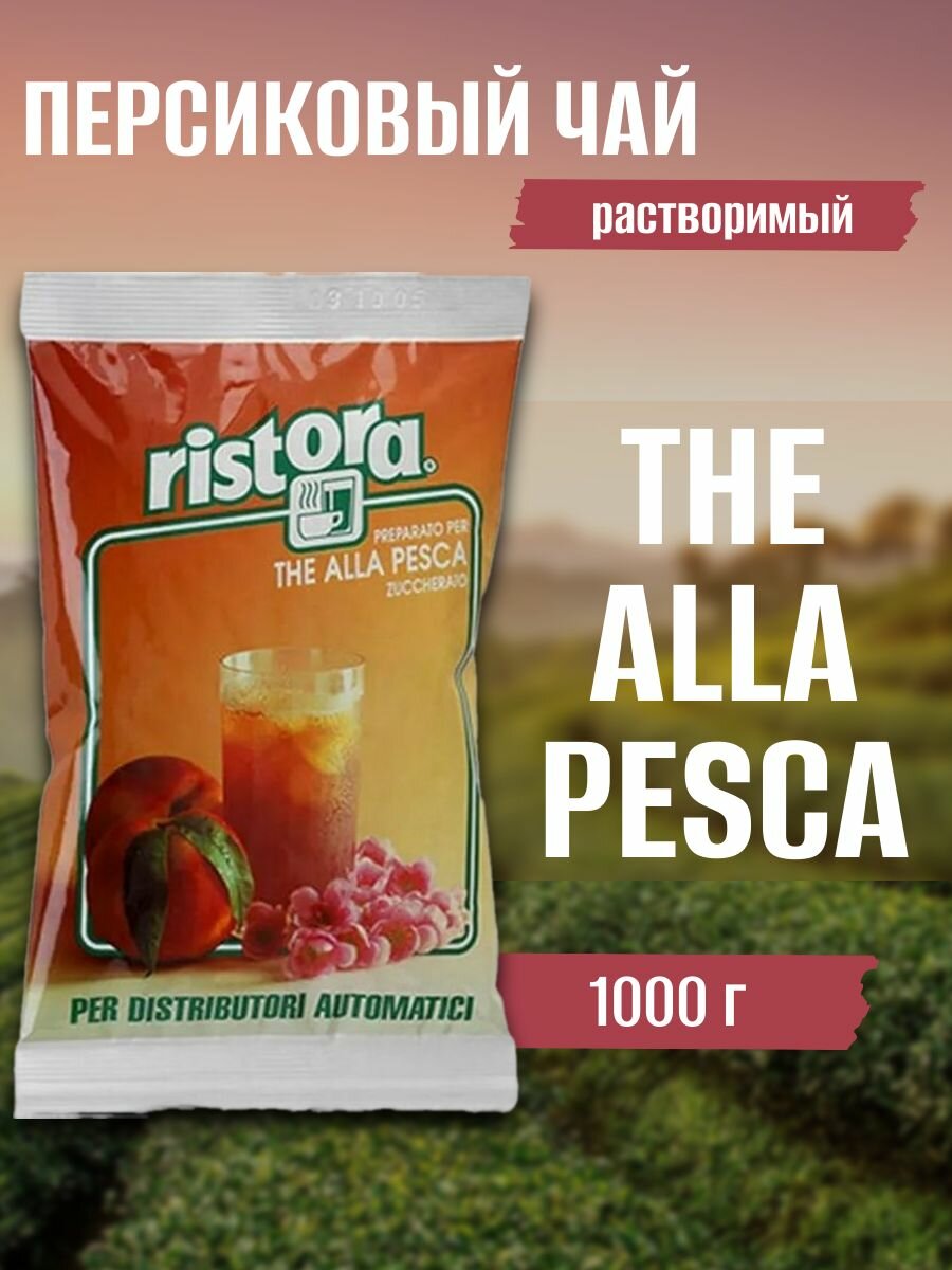 Растворимый чай для вендинга Ristora THE ALLA PESCA со вкусом персика 1 кг