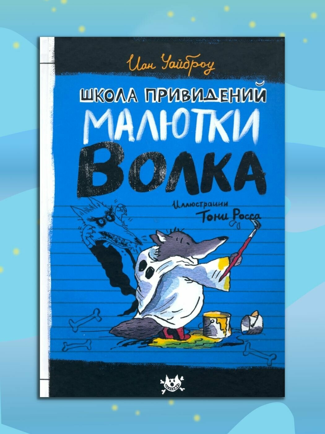 Школа привидений Малютки Волка