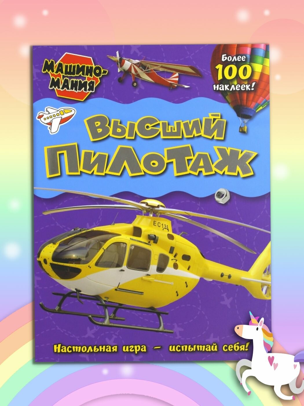 Машиномания. Высший пилотаж