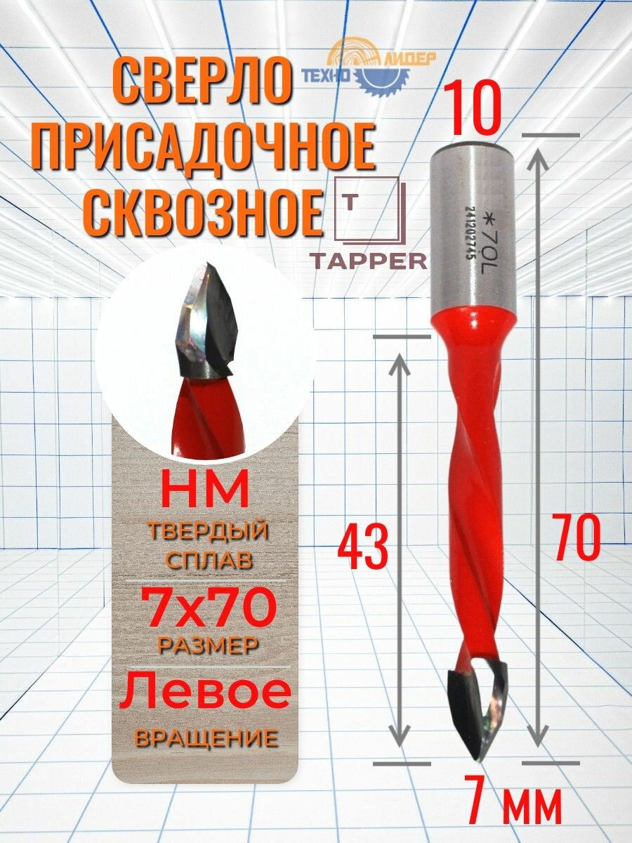 Сверло Tapper S07070L, присадочное, сквозное, твердосплавное, левое, 7х10х70 мм по ЛДСП, МДФ, дереву