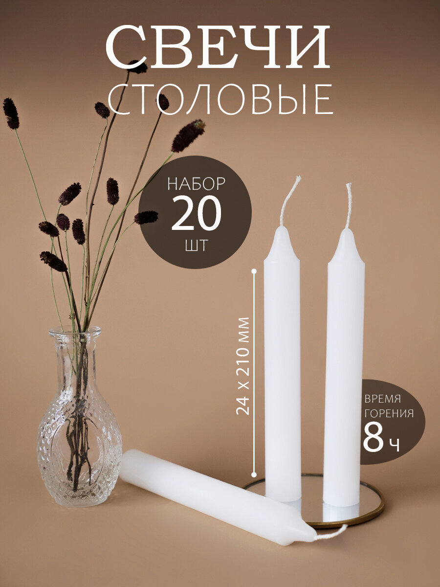Столовые свечи 210х24 мм, набор из 20 шт.