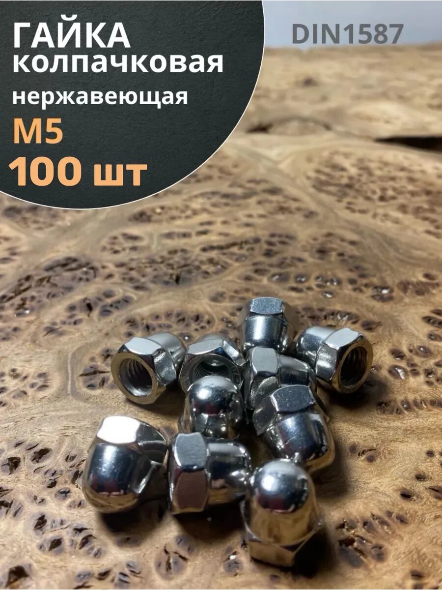 Гайка колпачковая М5 нержавеющая А2 DIN1587 , 100 шт.