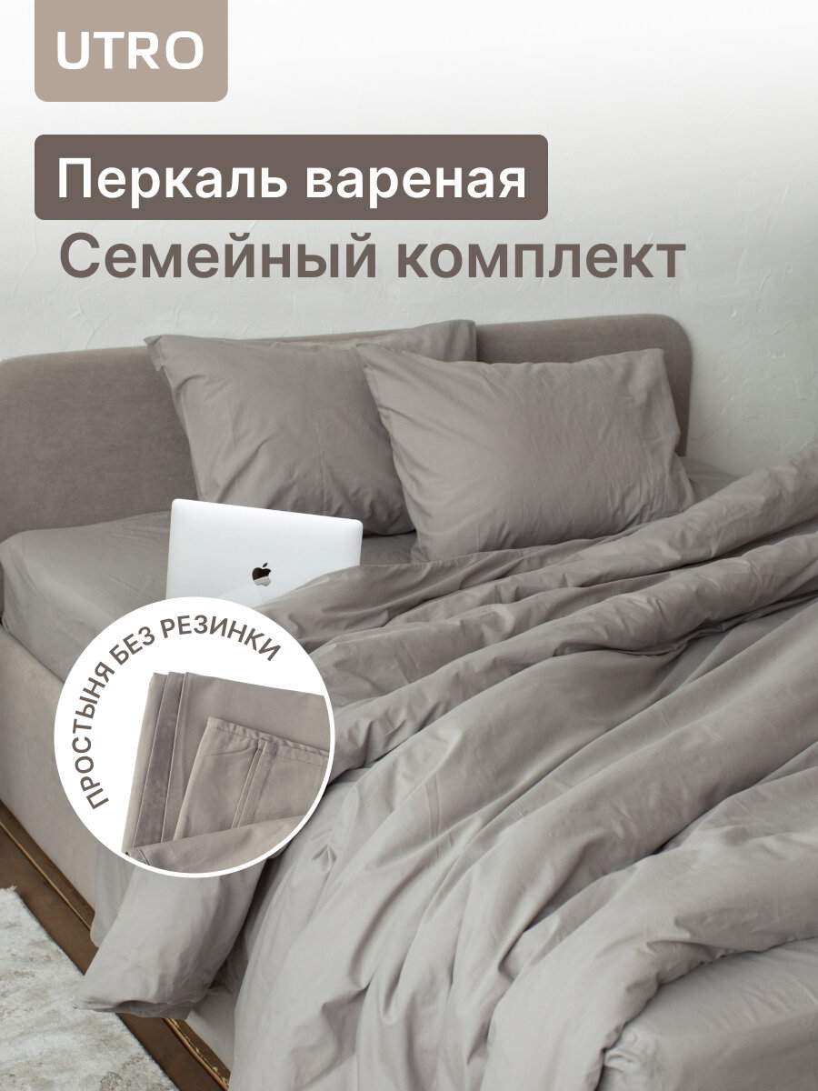 Комплект постельного белья UTRO из перкали, Серый, Семейный, без резинки, 70 х 70