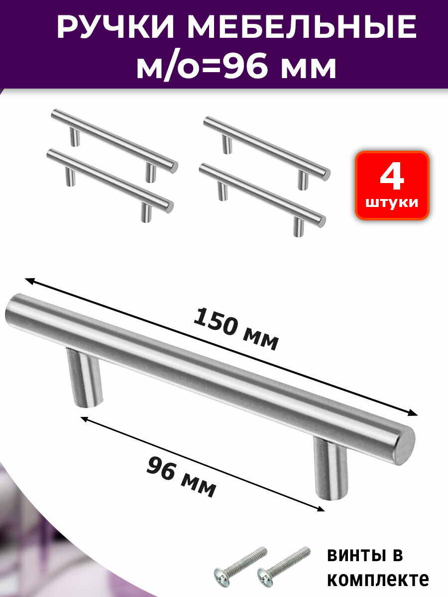 Лот 4 шт: Ручка-рейлинг мебельная, м/о 96 мм, цвет матовый никель