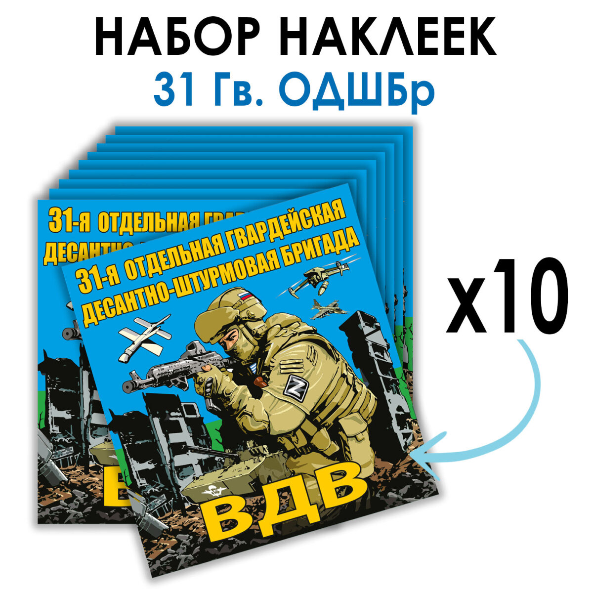 Набор наклеек 31 Гв. Одшбр ВДВ, (размер наклейки 8,7 х 8 см), количество 10шт