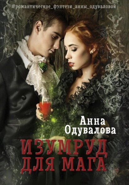 Изумруд для мага [Цифровая книга]