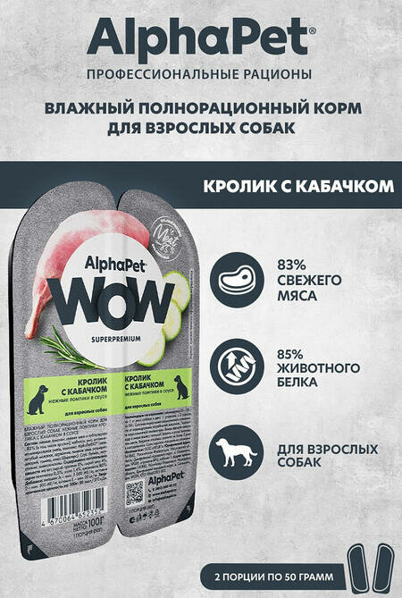 ALPHAPET WOW SUPERPREMIUM 15 шт по 100 г влажный, полнорационный корм для взрослых собак, нежные ломтики кролика с кабачком в соусе