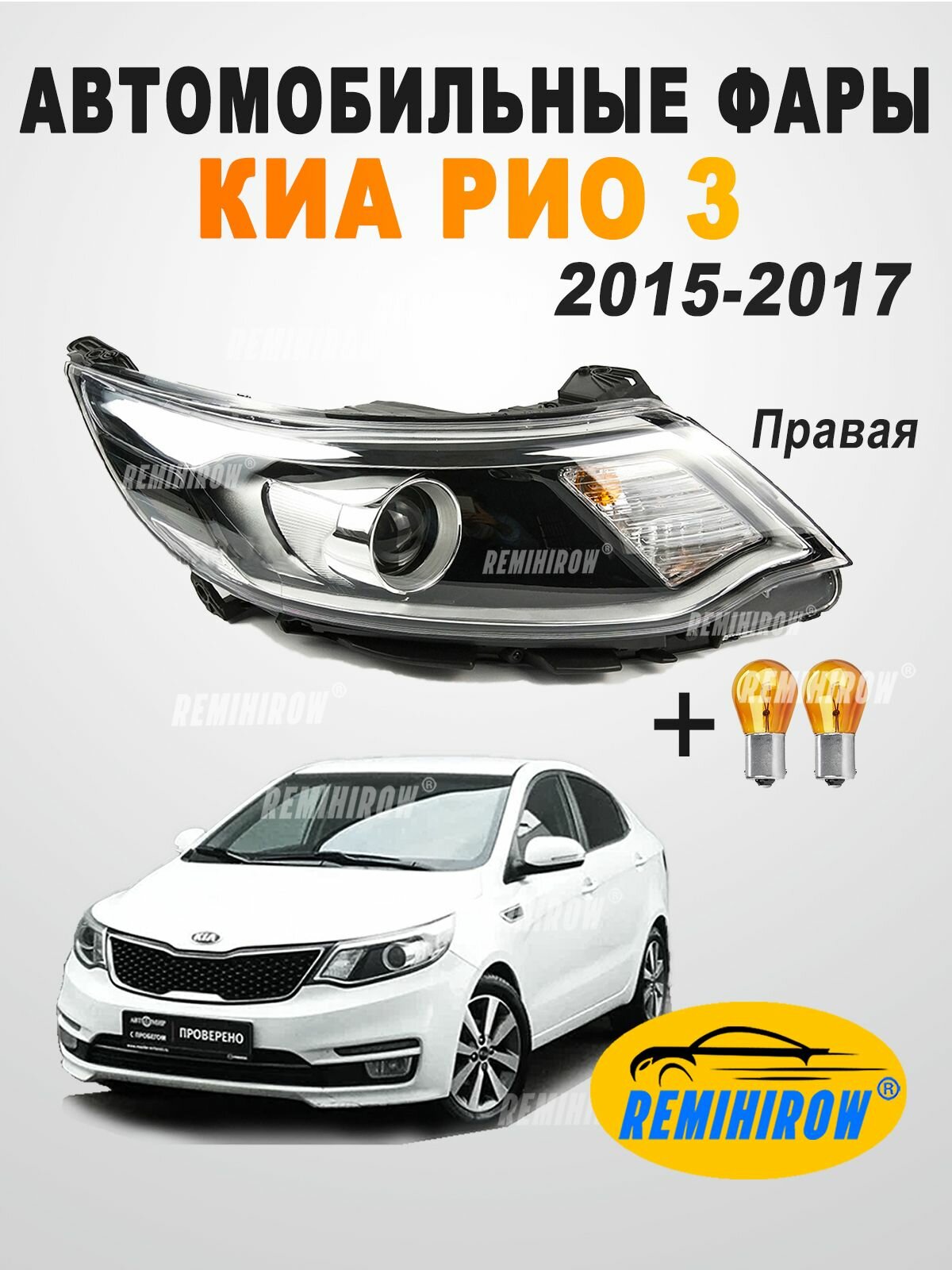 Фары автомобильные, 1 шт, арт. Киа Рио 3 2015-2017 Правая