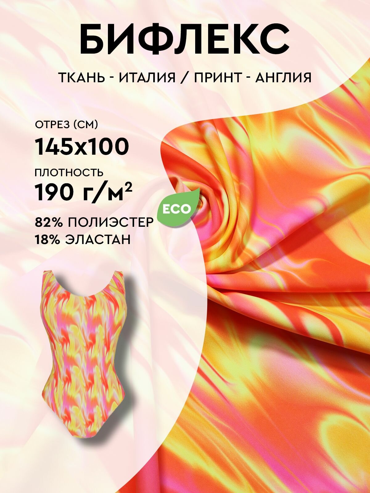 Ткань Бифлекс принтованный Friedman 0018 Voodoo Coral отрез 100*145см