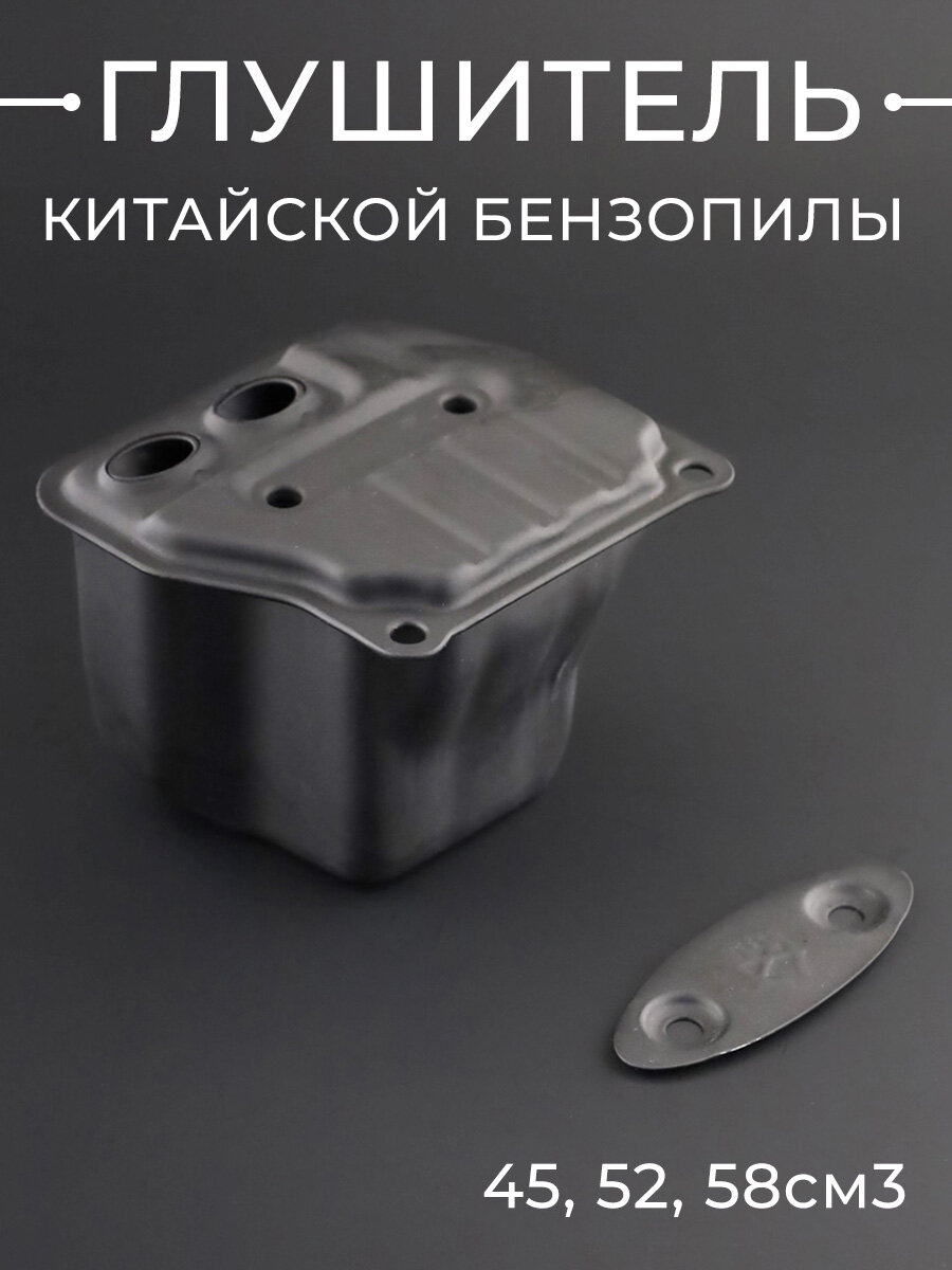 Глушитель китайской бензопилы 45, 52, 58см3 "BEEZMOTO"