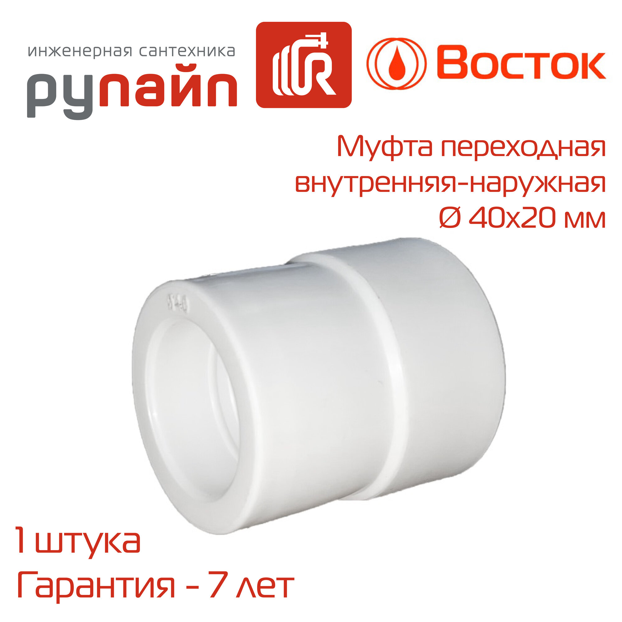Муфта переходная 40х20 мм, внутренняя-наружная, полипропиленовая, белая, Восток | VSMFM4020w