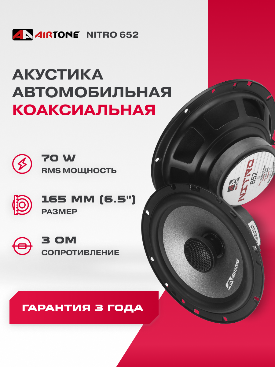 Динамики автомобильные AirTone "NITRO" 652, коаксиальные, 16см, чёрные/серые