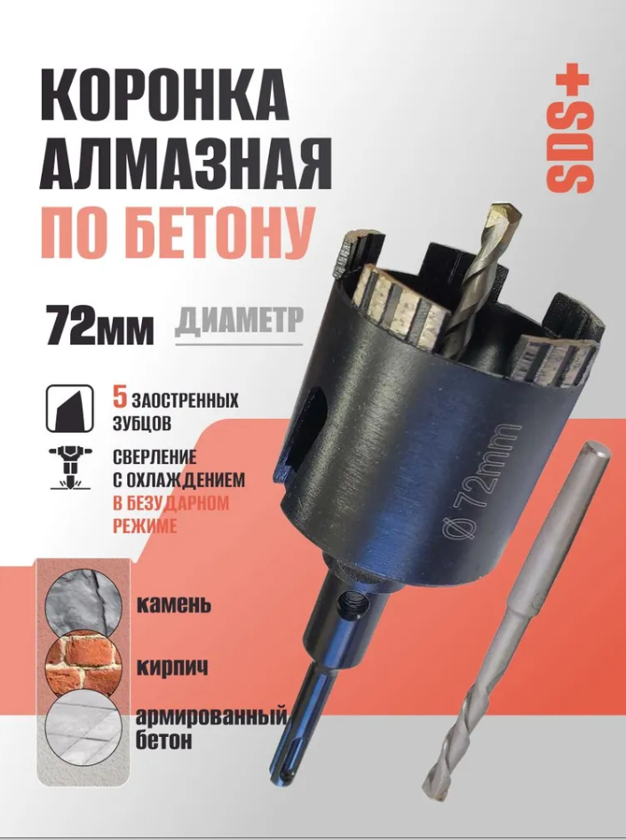 Коронка алмазная по бетону 72х70 мм с переходником SDS+ с центрирующем сверлом