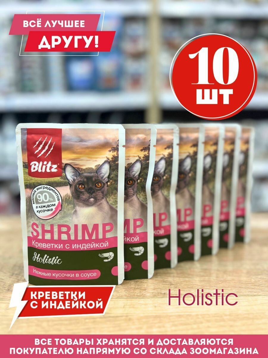 Влажный корм для кошек Blitz Холистик с Креветками и Индейкой 10шт. 85гр.