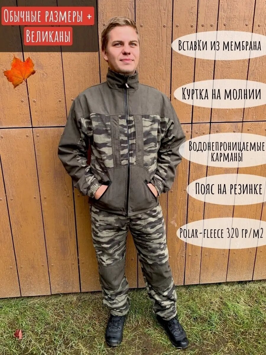 Костюм флисовый Сопка демисезонный