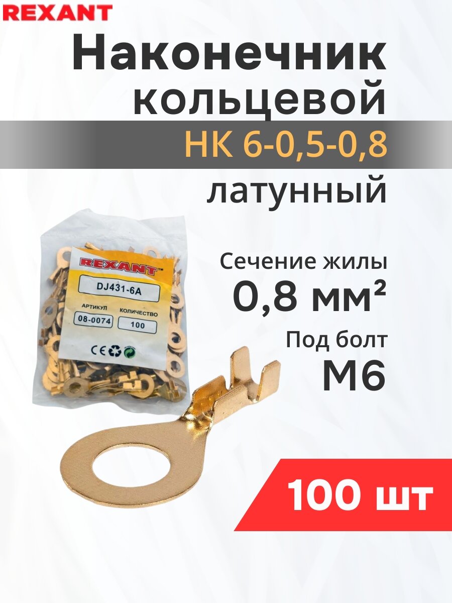Наконечник кольцевой Rexant d6.2 мм 0.5-0.8 мм² (НК 6-0,5-0,8) {08-0074} (100 шт/упак)