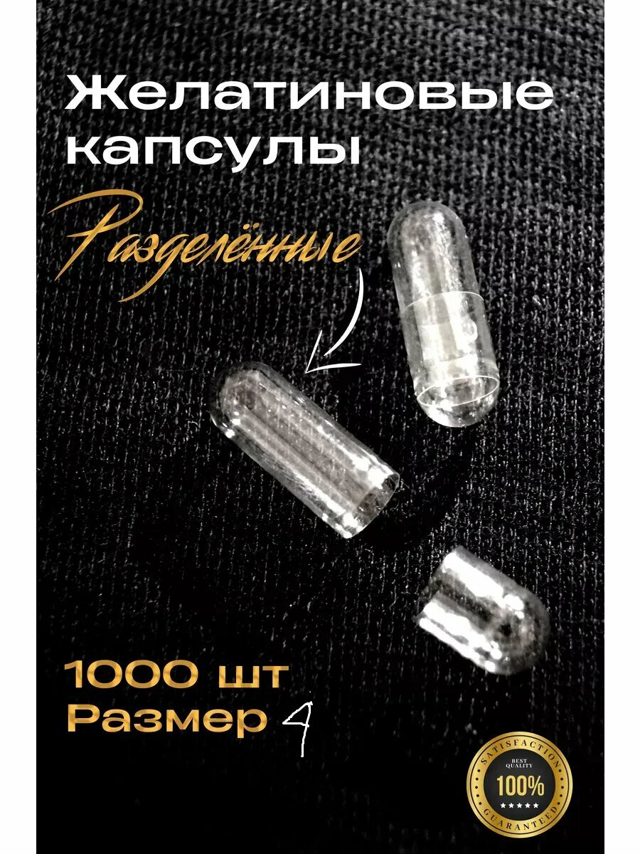 Капсулы раскрытые/разделённые/Размер 4# 1000////////////////////////