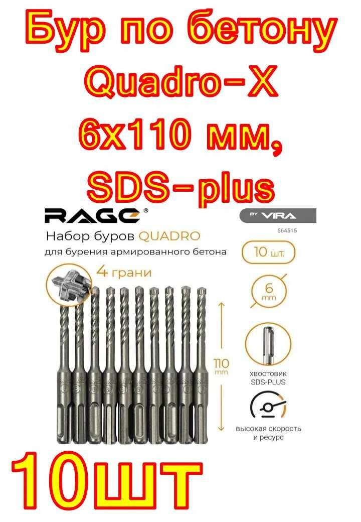 Бур по бетону Quadro-X 10 шт, 6х110 мм, SDS-plus rage by VIRA
