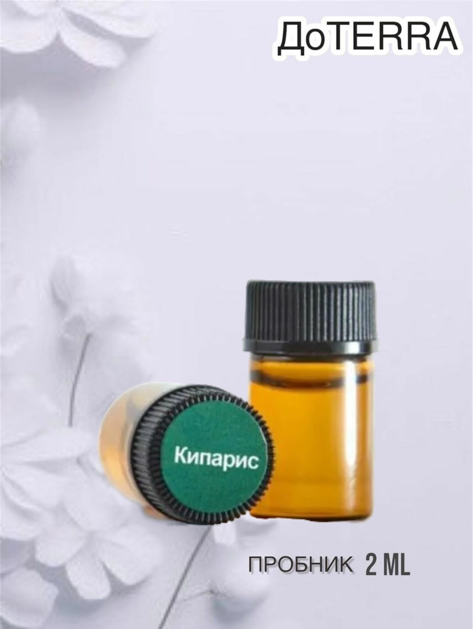 Эфирное масло Кипарис дотерра, 2 мл. Пробник. Сypress doTERRA пр-во США