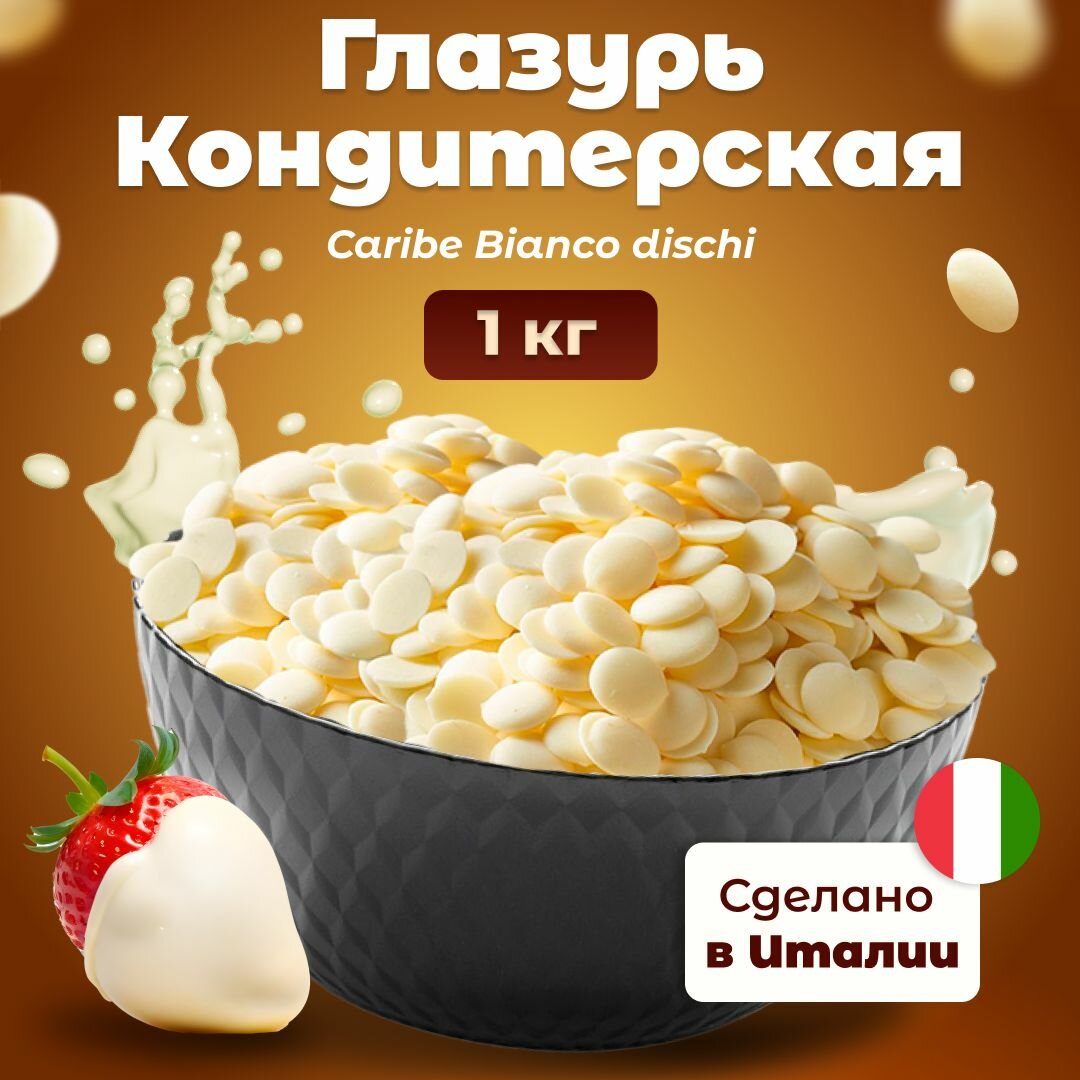 Глазурь белая Master MArtini Caribe Bianco Dischi (Мастер Мартини Карибе бьянко) в дисках, 1 кг