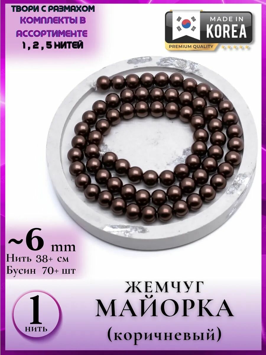 1391 Майорика бусины коричневые для рукоделия 6 мм 1 штука