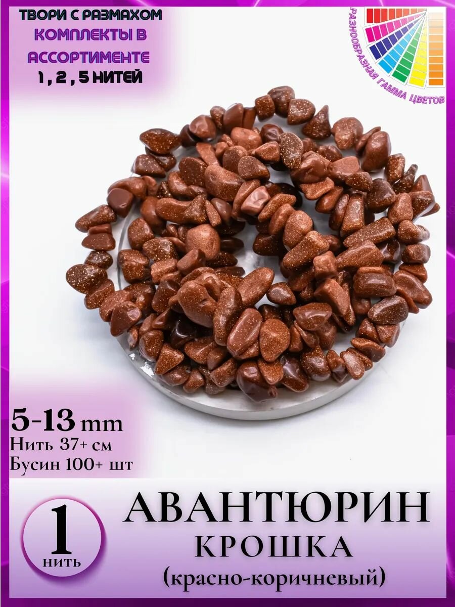 0837 Авантюрин для создания бижутерии 1 нить крошка