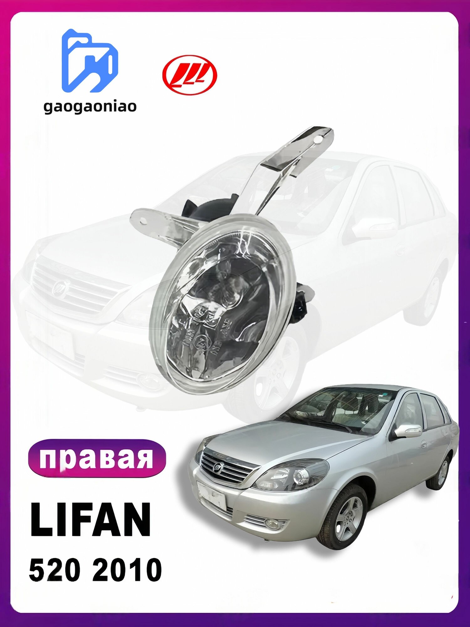 Фары автомобильные, Противотуманная фара, 1 шт, арт. Lifan 520 (около 2010 года)