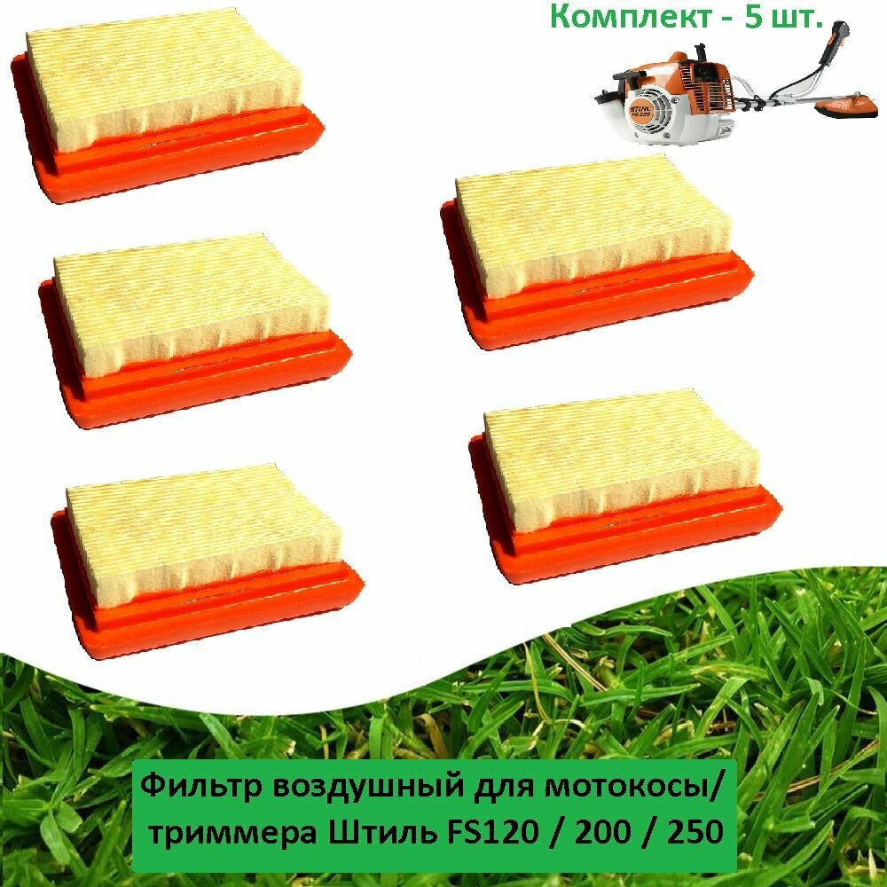 Фильтр (5 шт.) воздушный для мотокосы Штиль FS120 / 200 / 250