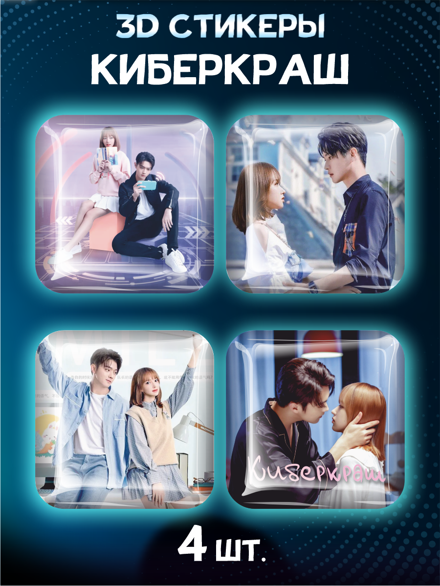 Наклейки на телефон 3D Киберкраш влюбиться в твою улыбку