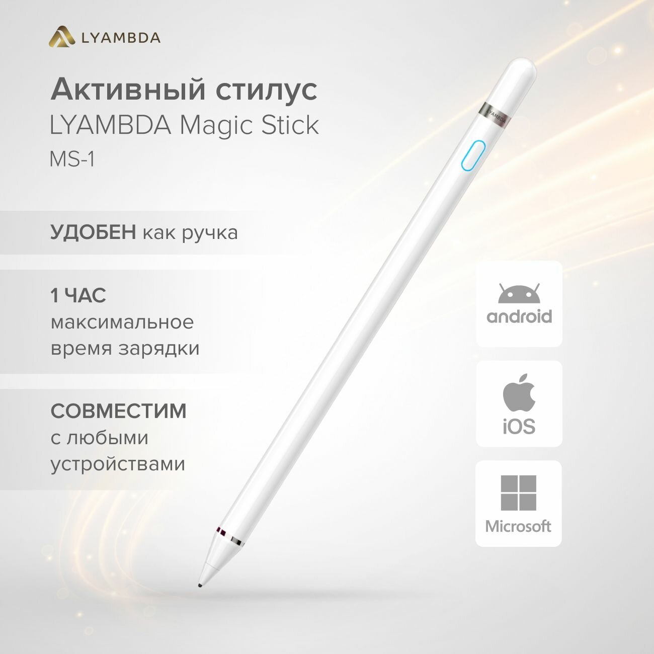 Активный стилус Lyambda Magic Stick MS-1 White