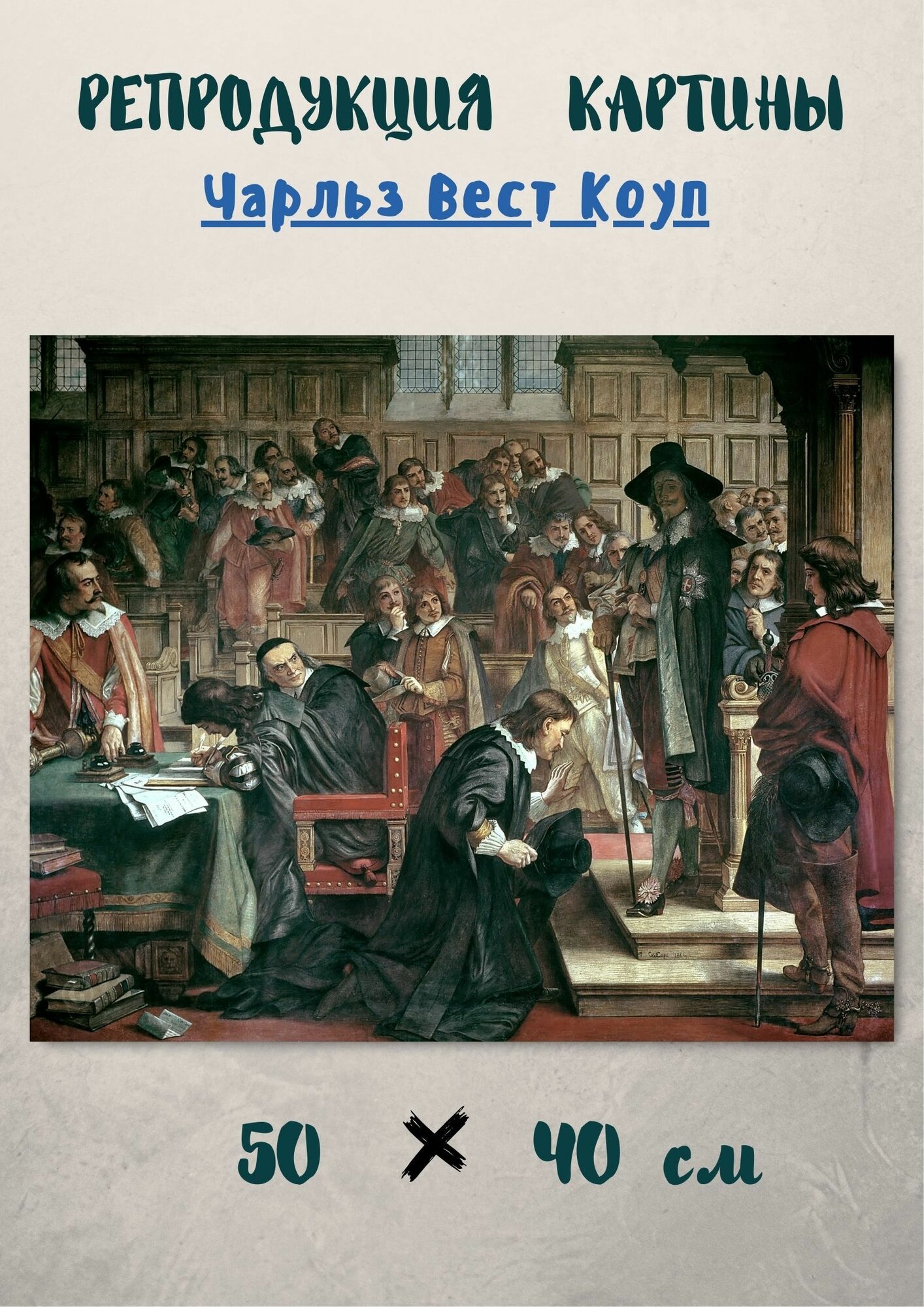 Коуп Чарльз Вест "Попытка ареста 5 членов Палаты общин Карла I". Картина 50х40