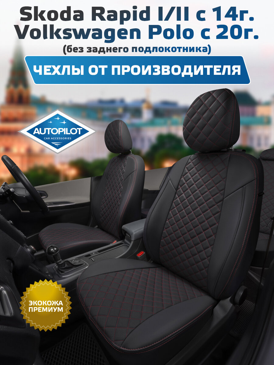 Комплект авточехлов "Автопилот" Skoda Rapid I/II (40/60) c 14г. / VW Polo с 20г. (без заднего подлокотника). Экокожа ромб (Черный + Красная строчка)