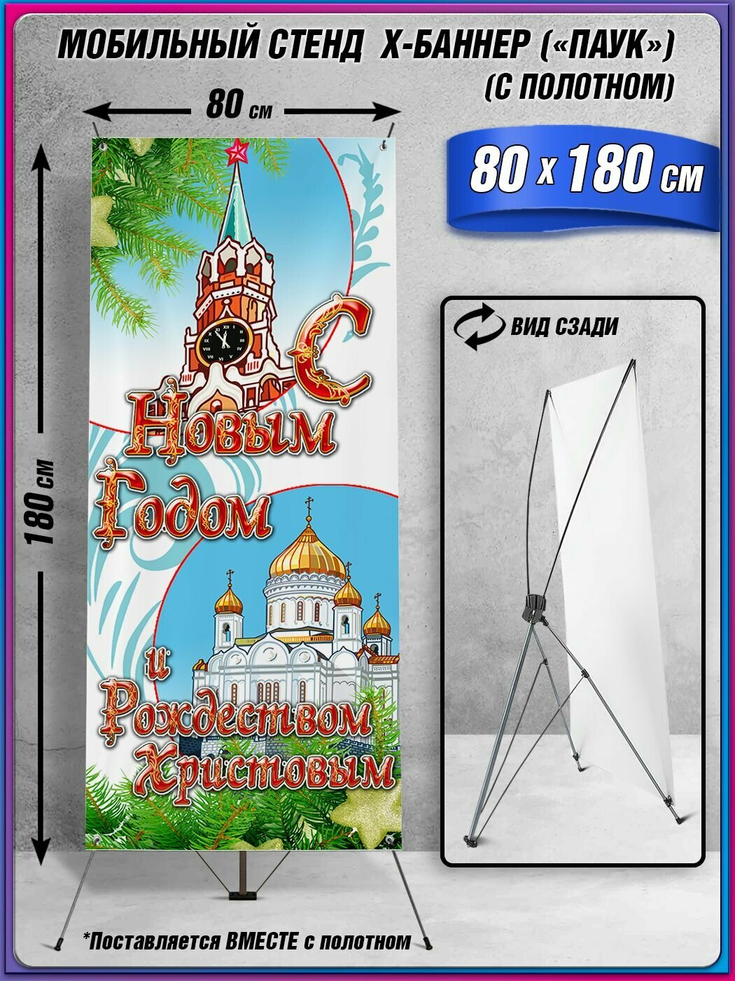 Мобильный X-баннерный стенд Паук с полотном на Новый Год / 80x180 см.