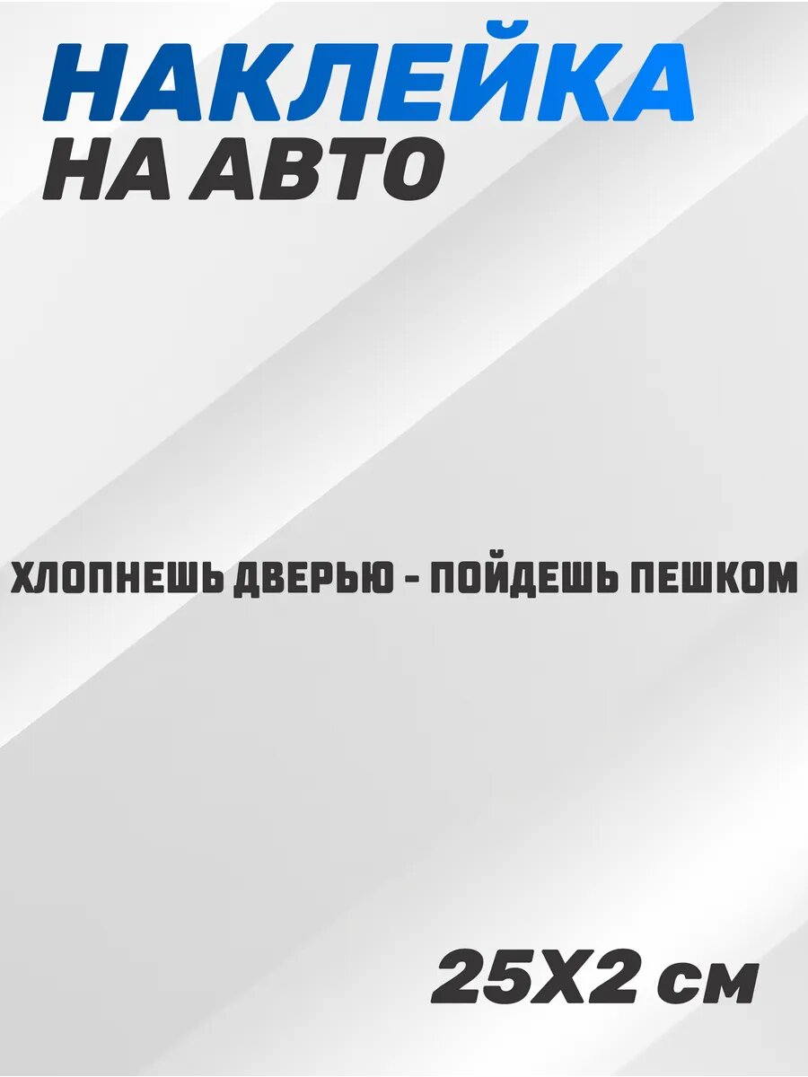 Наклейка на авто Хлопнешь дверью - пойдешь пешком