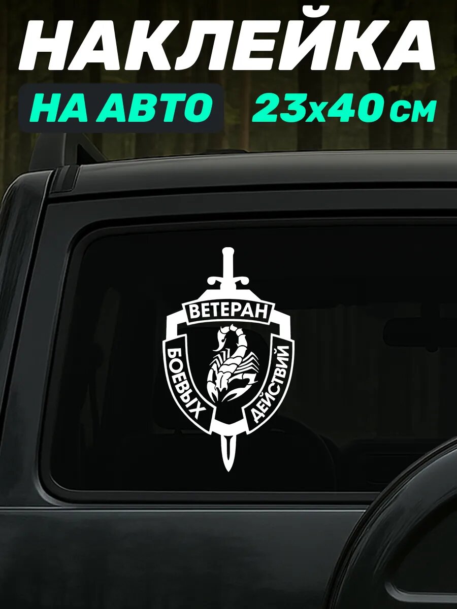 Наклейка на авто военная символика Ветеран боевых действий