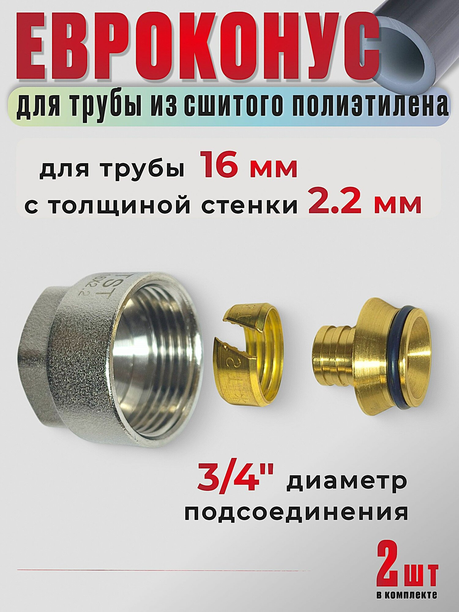 Евроконус для трубы из сшитого полиэтилена 16 (2,2) мм х 3/4" ЕК (2 шт)