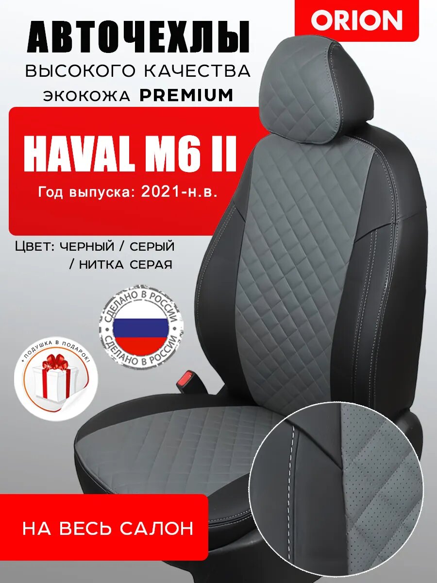 Автомобильные чехлы для Haval M6 на весь салон